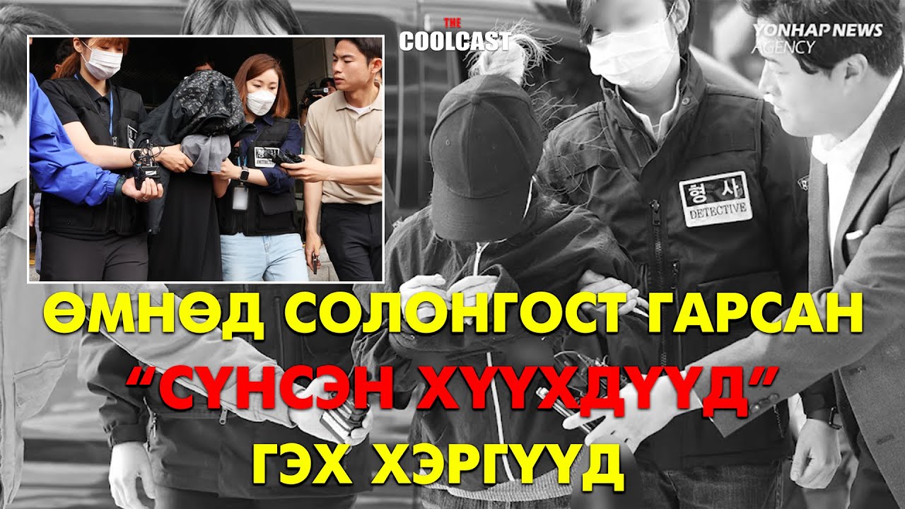 Сувоны хөргөгчин дэхь нярайн цогцос ба "Сүнсэн хүүхдүүд" гэх хэргүүд ...