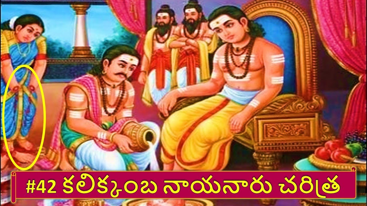 63 మంది నాయనార్లలో ఒకరైన "కలిక్కంబ నాయనారు" చరిత్ర #42 || నాయనార్ల ...