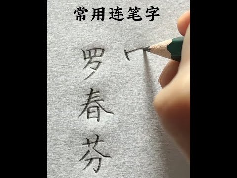 How to write Chinese Character Part 4 - YouTube