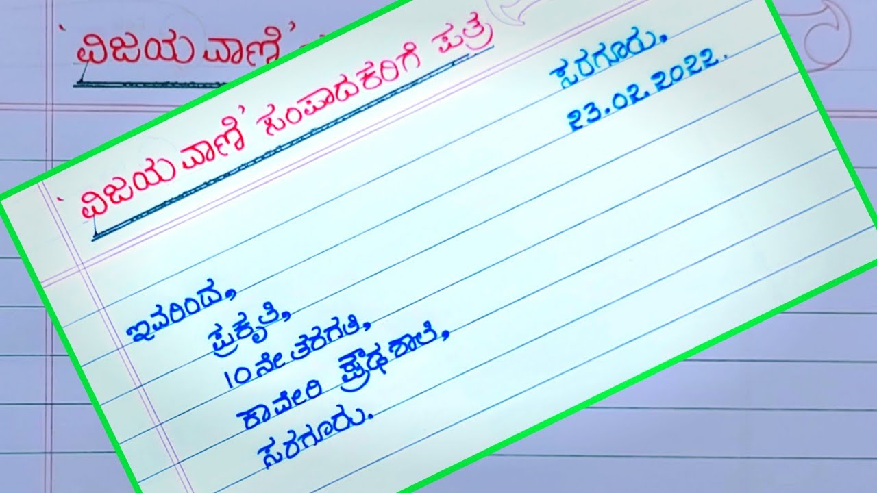 ವಿಜಯವಾಣಿ ದಿನಪತ್ರಿಕೆಗೆ ವರದಿ ಪತ್ರ | ವರದಿ ಪತ್ರ vardi Patra | varadi Patra ...