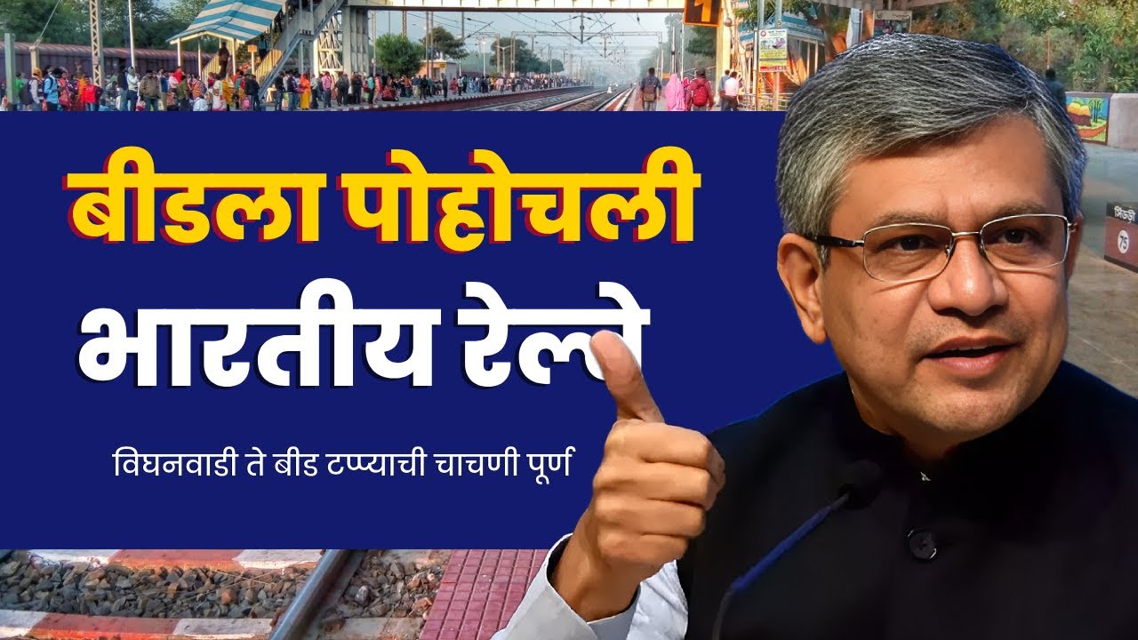 बीडला पोहोचली रेल्वे ! Ahilyanagar Beed Parli New Railway Line Update ...