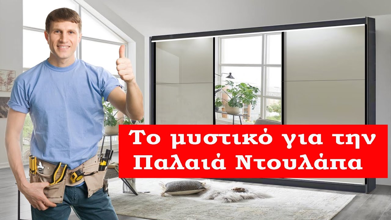 Το μυστικό για την Παλαιά Ντουλάπα σου: Συρόμενες πόρτες και καθρέφτη ...