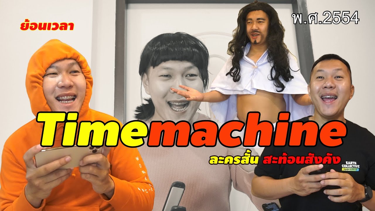 Timemachine ย้อนเวลาล่าน้องรัก - YouTube