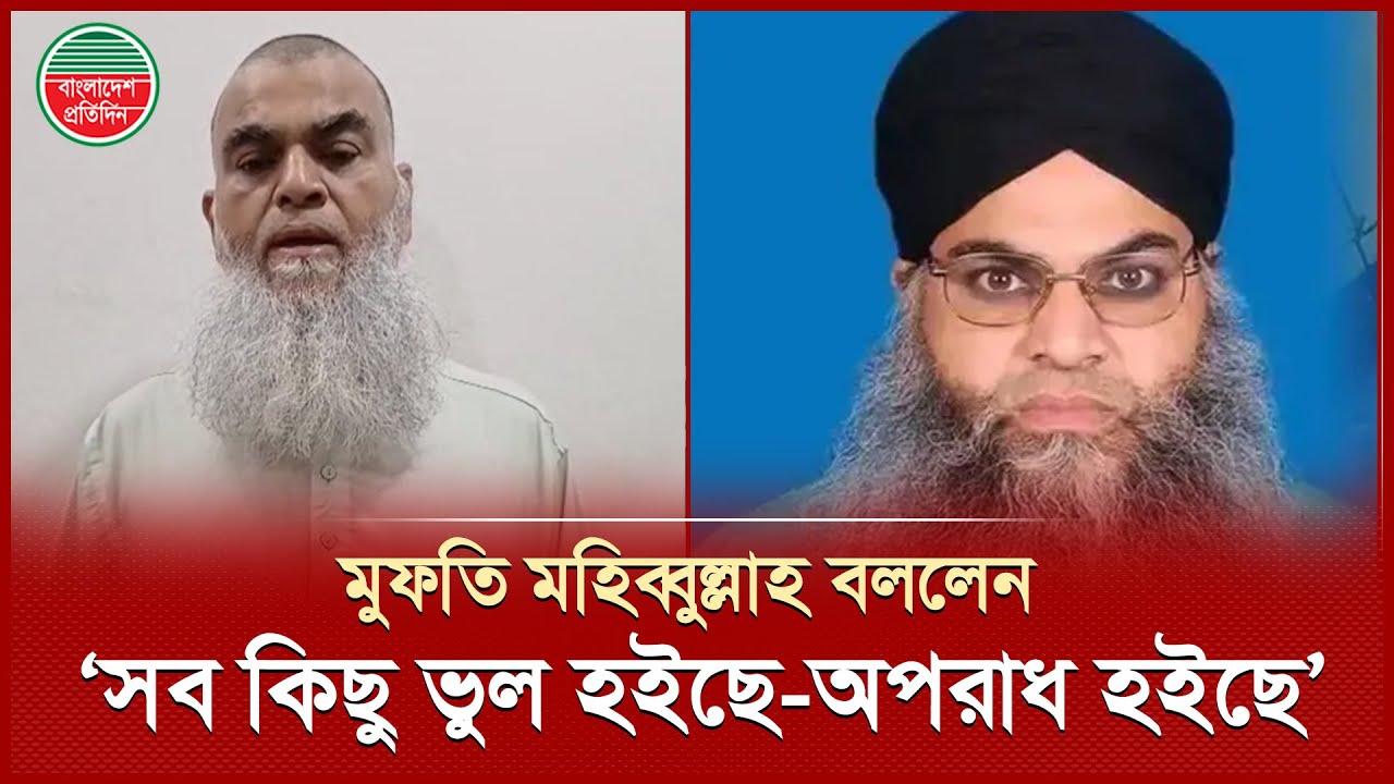আমার মাথায় ও কানে কে যেনো কী বলতেছে, আমি ঠিক সেই ভাবেই করছি : মুফতি ...