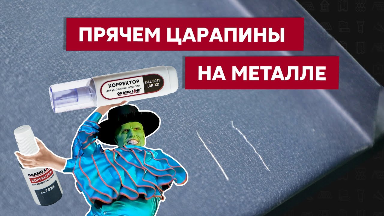 Царапины на полимерном покрытии металла / Как выбрать корректор для ...