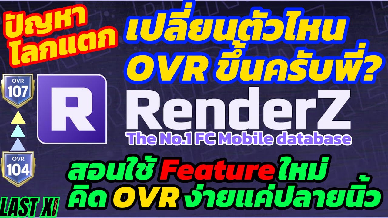 มือใหม่!! กับปัญหาโลกแตก คิด OVR ง่ายๆไวๆด้วย Renderz FC Mobile - YouTube
