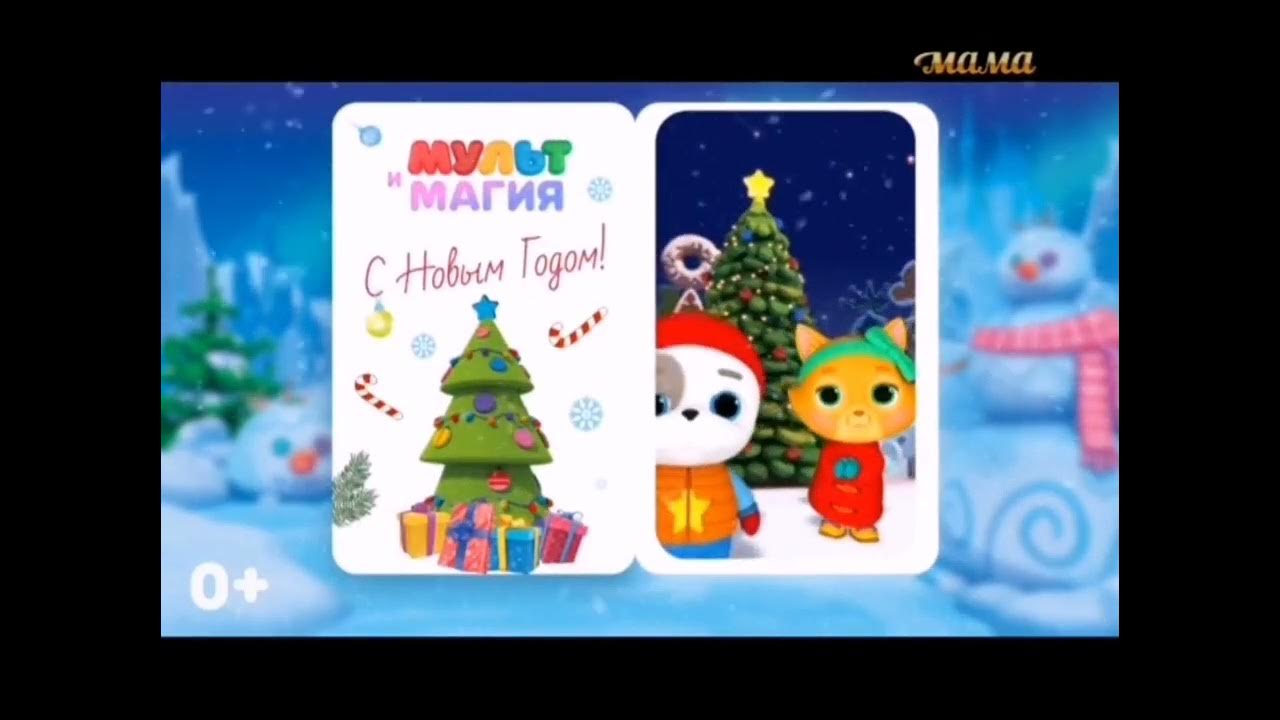 Рекламный блок (Мама, 26.12.2024) - YouTube