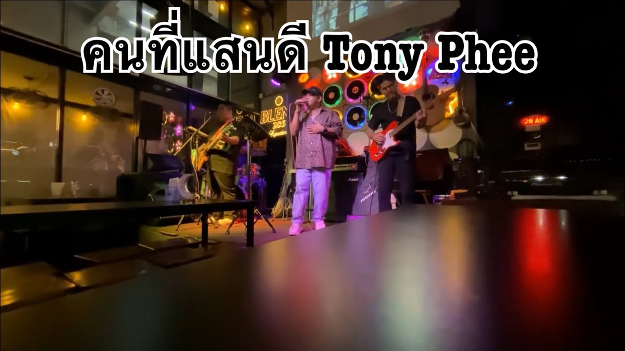 คนที่แสนดี Tony phee วงฮีสทีเรียcover #โอ๊ตน้อยไทอีสาน #โอ๊ตน้อยchannel ...