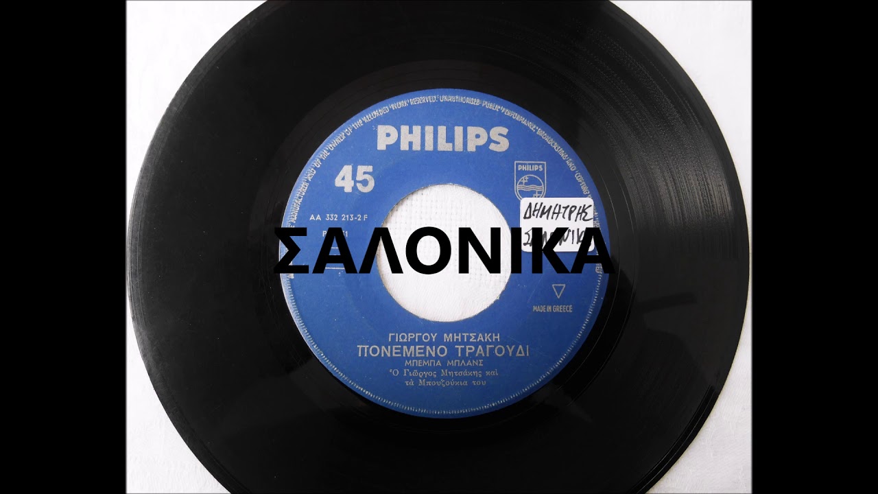 ΠΟΝΕΜΕΝΟ ΤΡΑΓΟΥΔΙ - ΜΠΕΜΠΑ ΜΠΛΑΝΣ - YouTube