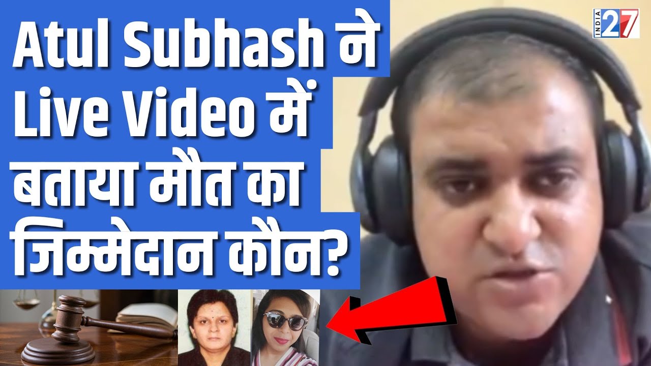Atul Subhash ने Live Video में बताया मौत का जिम्मेदान कौन? Bengaluru ...