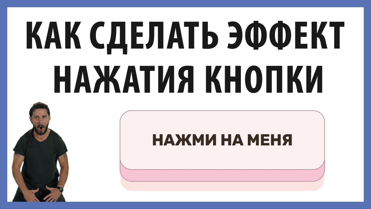 Как сделать эффект нажатия кнопки на Css Youtube