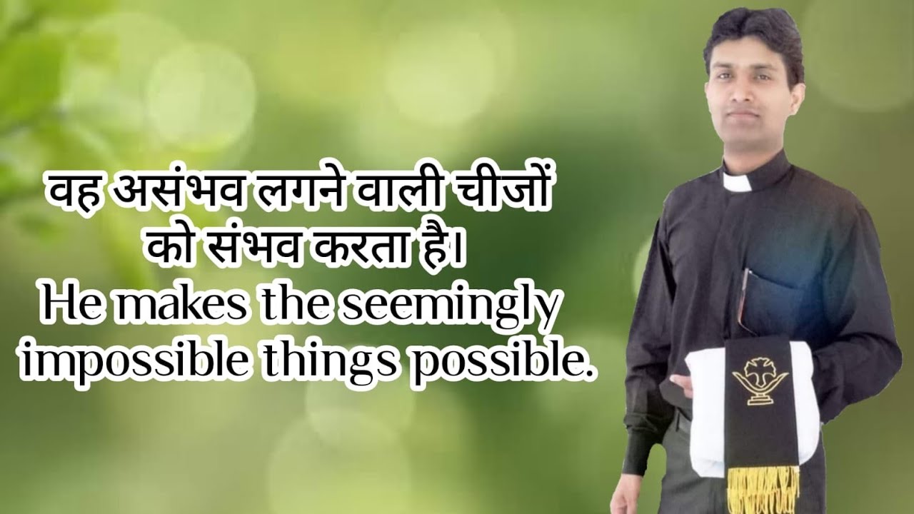 वह असंभव लगने वाली चीजों को संभव करता है। He makes the seemingly ...