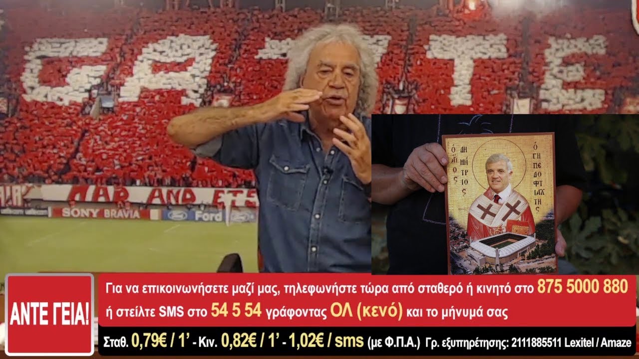 #ΑΝΤΕΓΕΙΑ [ΓΗΠΕΔΟ ΑΕΚ] ΚΑΛΟΓΑΜΗΤΟ ΤΟ ΜΠΟΥΡΔΕΛΟ ΣΑΣ , ΑΓΙΟΣ ΜΕΛΙΣΣΑΝΙΔΗΣ ...