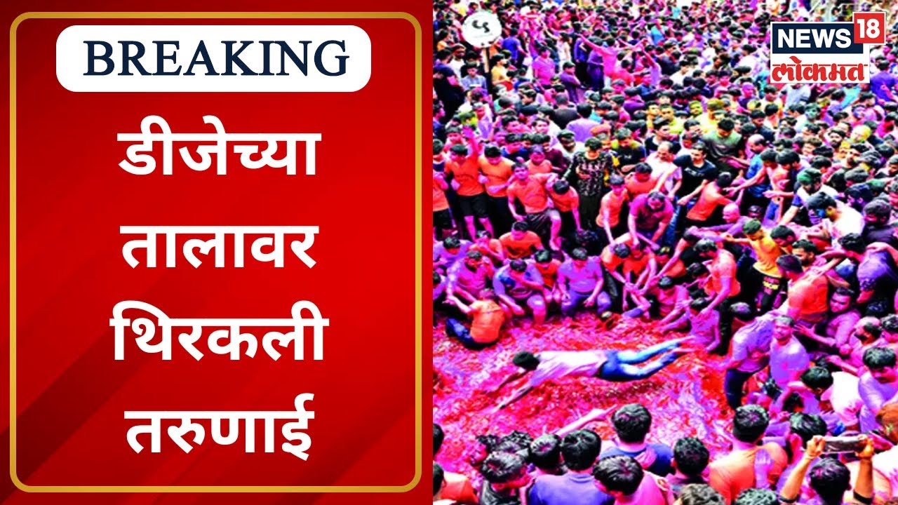 Rahad Utsav | Rangpanchami in Nashik | डीजेच्या तालावर थिरकली तरुणाई ...