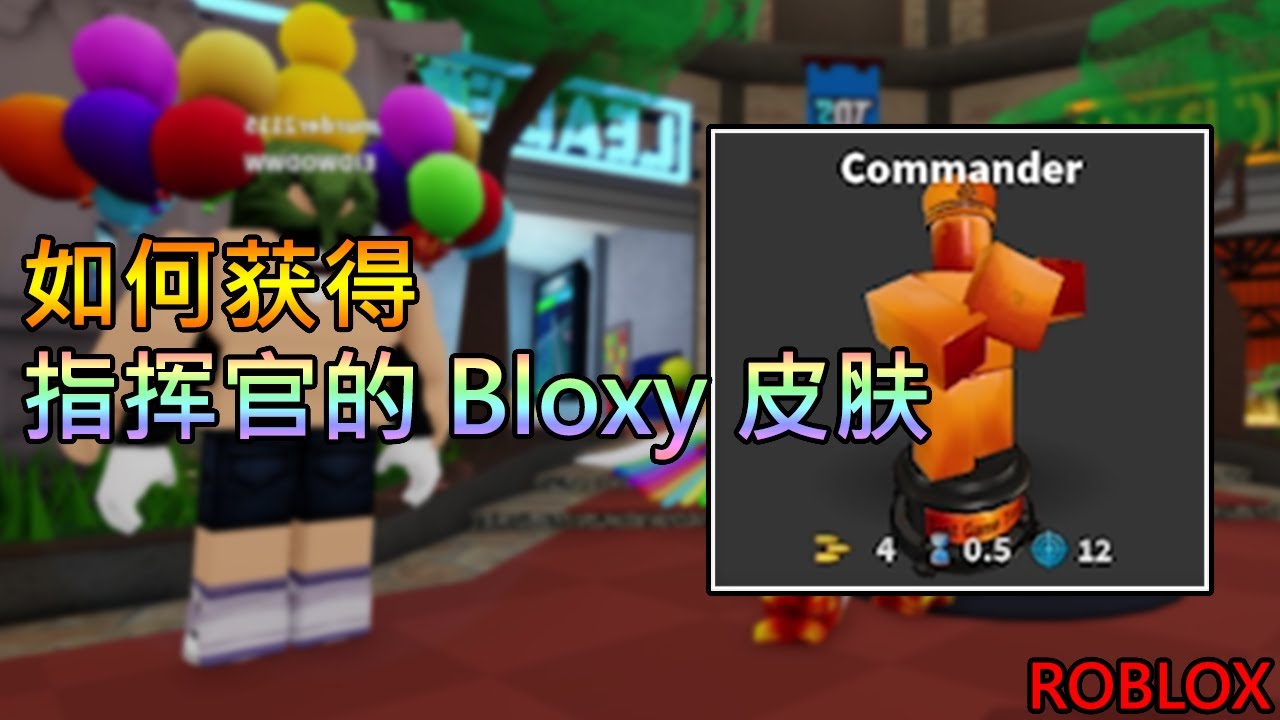 Roblox Tower Defense Simulator | 如何获得指挥官的 Bloxy 皮肤 - YouTube