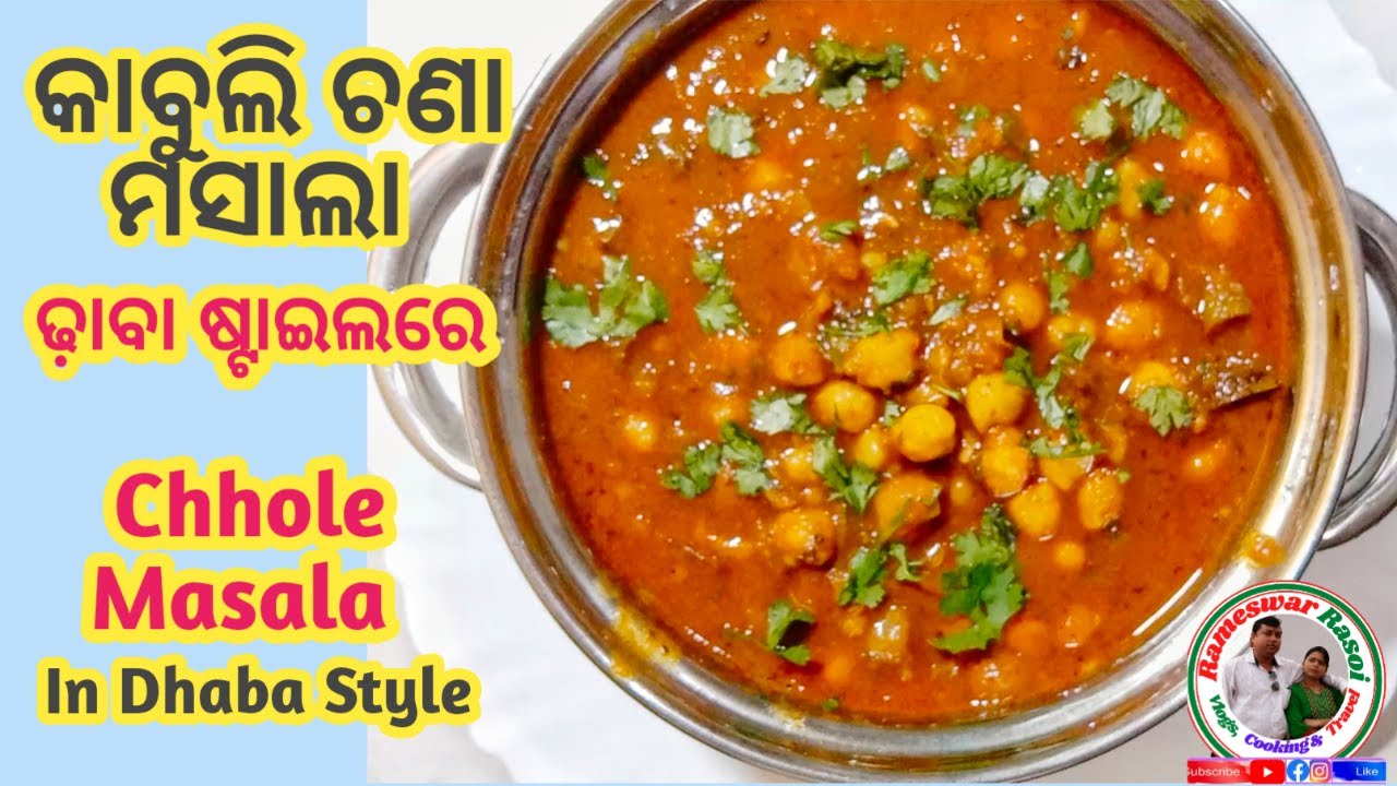 କାବୁଲି ଚଣା ମସଲା ତରକାରୀ | Chhole Masala Odia Recipe | Chana Masala - YouTube