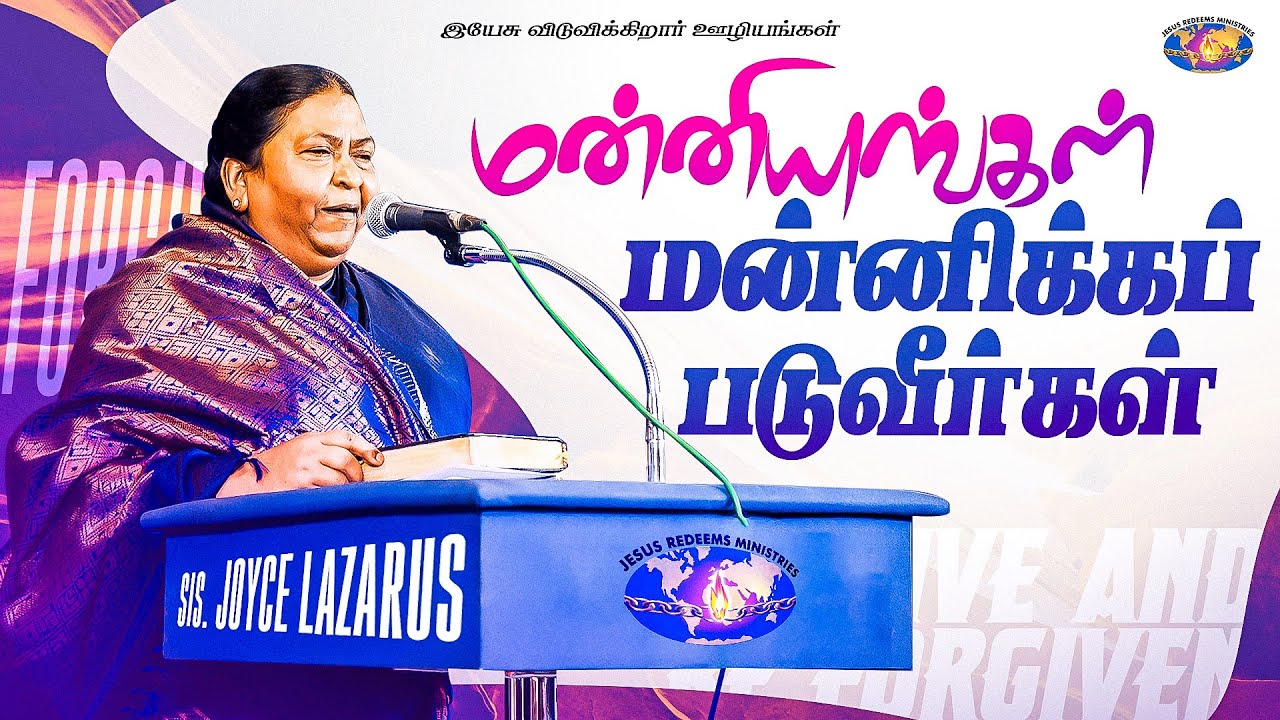 மன்னியுங்கள் மன்னிக்கப்படுவீர்கள் | Kudumba Asirvatha Neram | Sis ...