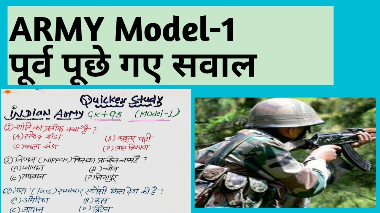 INDIAN ARMY Model PAPER-1||आर्मी परीक्षा में आ चुके ख़ास प्रश्न। - YouTube