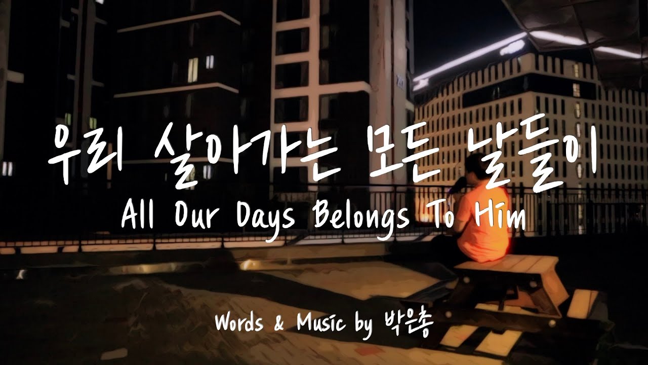 우리 살아가는 모든 날들이(All Our Days Belongs To Him) | 피아노와 노래 - YouTube
