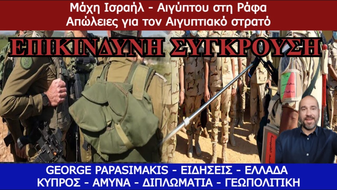 Μάχη Ισραήλ - Αιγύπτου στη Ράφα - Απώλειες για τον Αιγυπτιακό στρατό ...