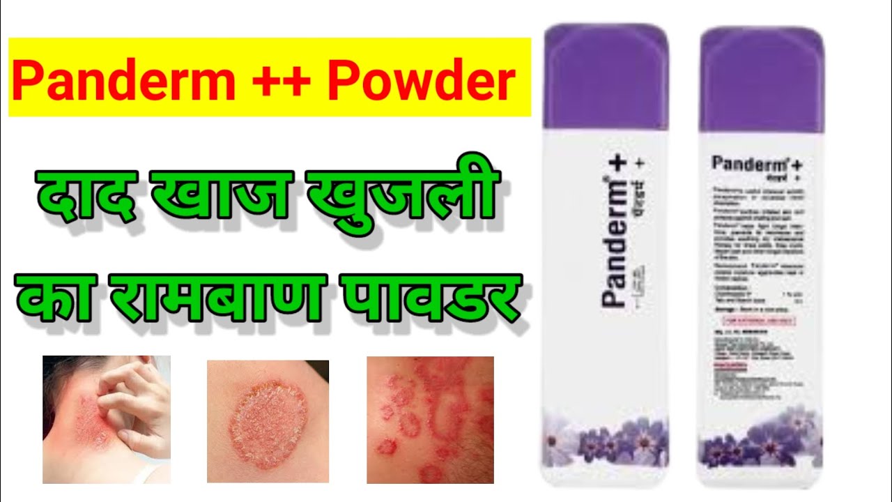 Panderm Plus Dusting Powder || दाद खाज खुजली घमौरी का रामबाण पाउडर ...