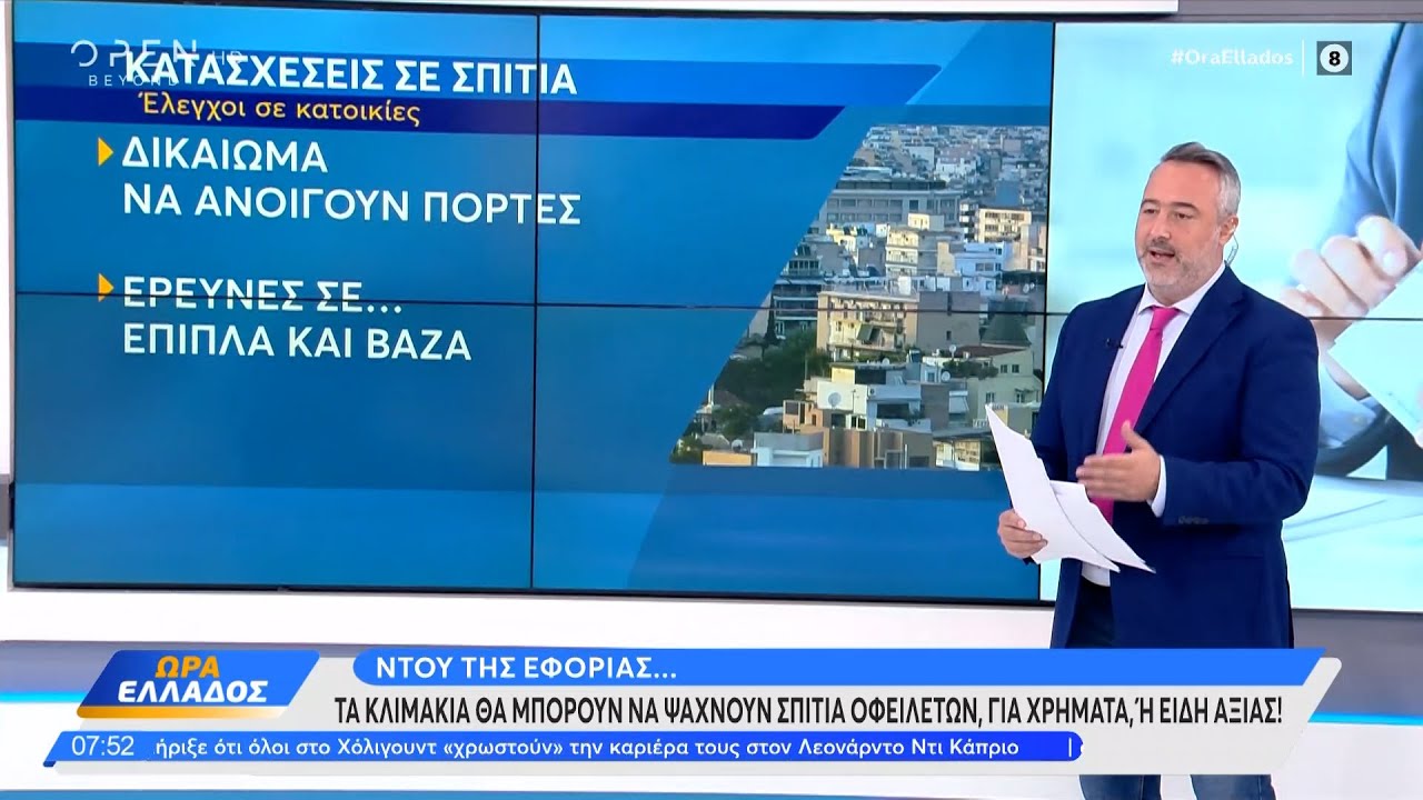 Ντου της... εφορίας: Τα κλιμάκια θα μπορούν να ψάχνουν σπίτια οφειλετών ...