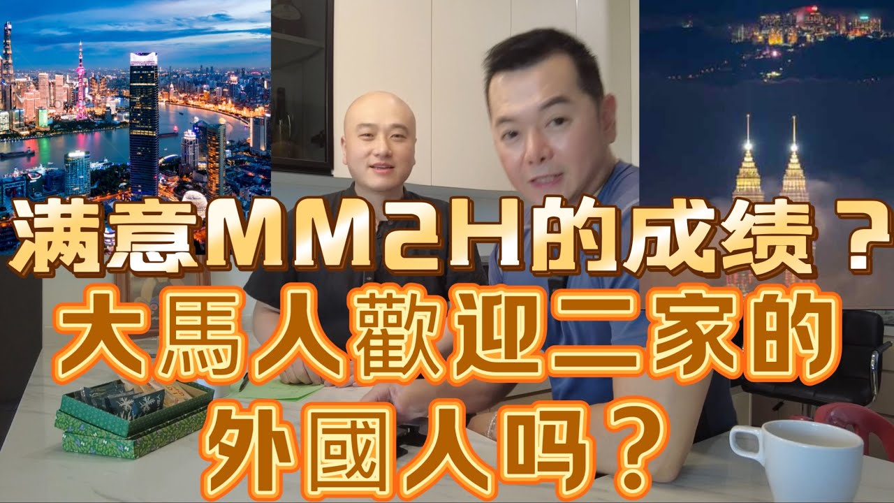马来西亚MM2H计划成功吗？大馬人到底歡不歡迎第二家园的外國人入住？ @大馬生活.家 @MM2HClub - YouTube