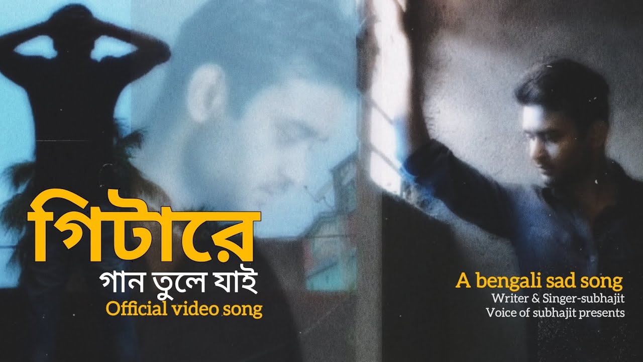 গিটারে গান তুলে যাই (guitar e gaan tule jai) | new sad bengali song ...