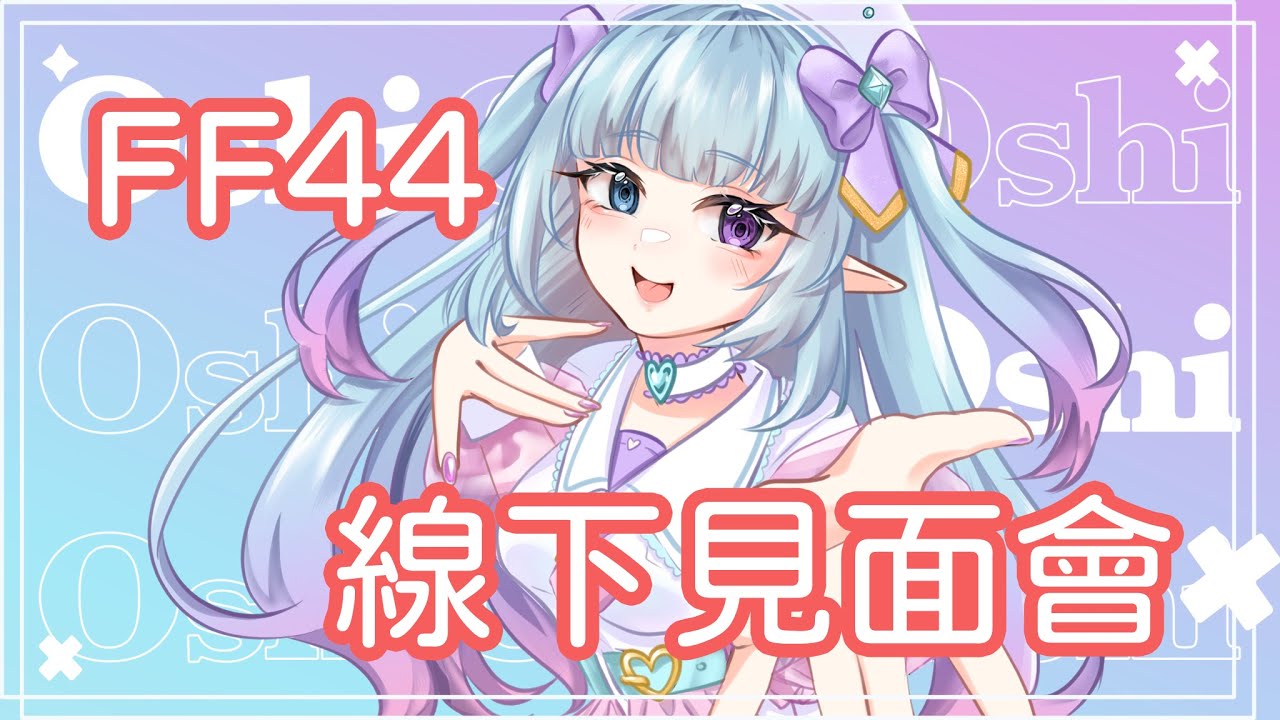 夢野 薰草 【FF44現場直播】大家都有到FF44嗎? 如果有的話~ 記得到 王國放送局 來見薰草噢! - YouTube