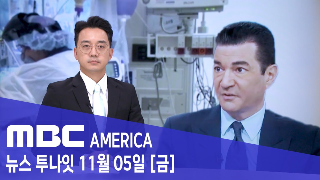"미국 팬데믹 1월에 종식 전망" - MBC AMERICA (2021년 11월 05일) - YouTube