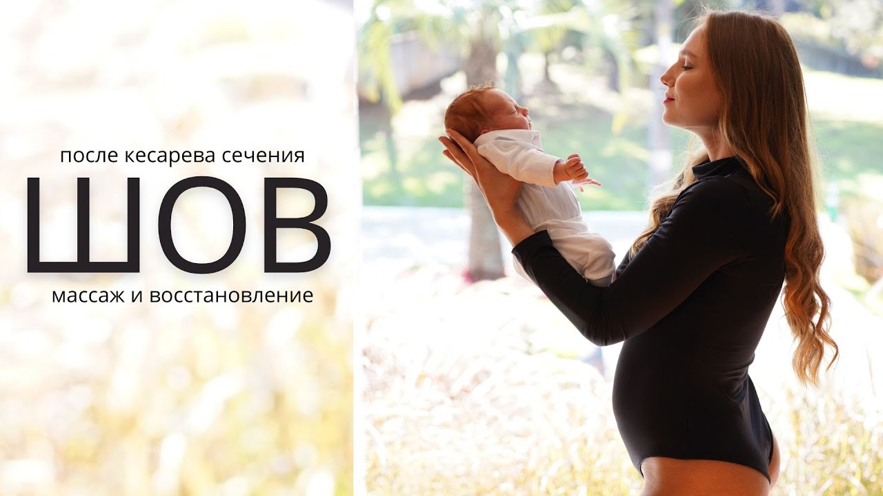 ЧТО ДЕЛАТЬ ПОСЛЕ КЕСАРЕВА СЕЧЕНИЯ МАССАЖ ШВА РАБОТА СО СПАЙКАМИ И