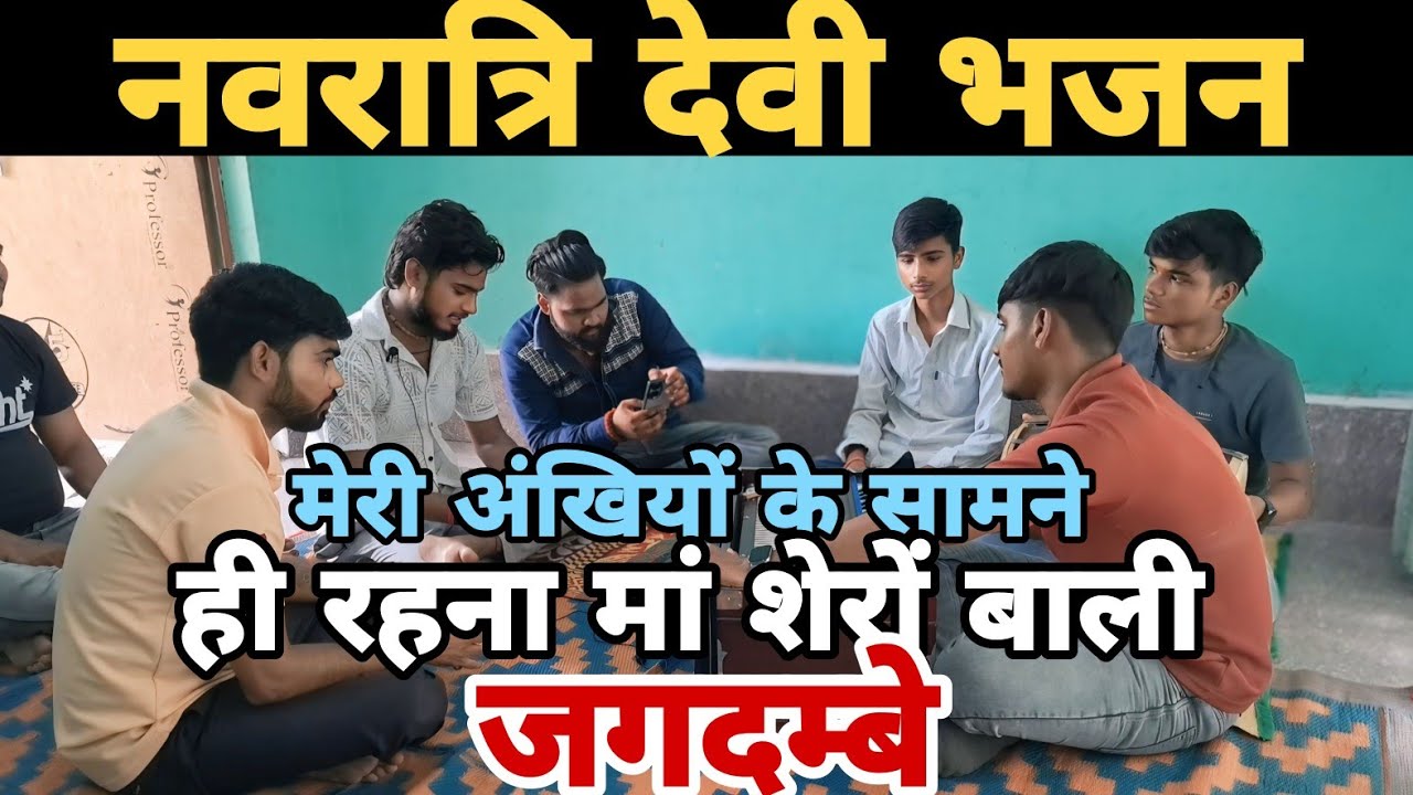 मेरी अंखियों के सामने ही रहना मां शेरों बाली जगदम्बे by master ravi ...