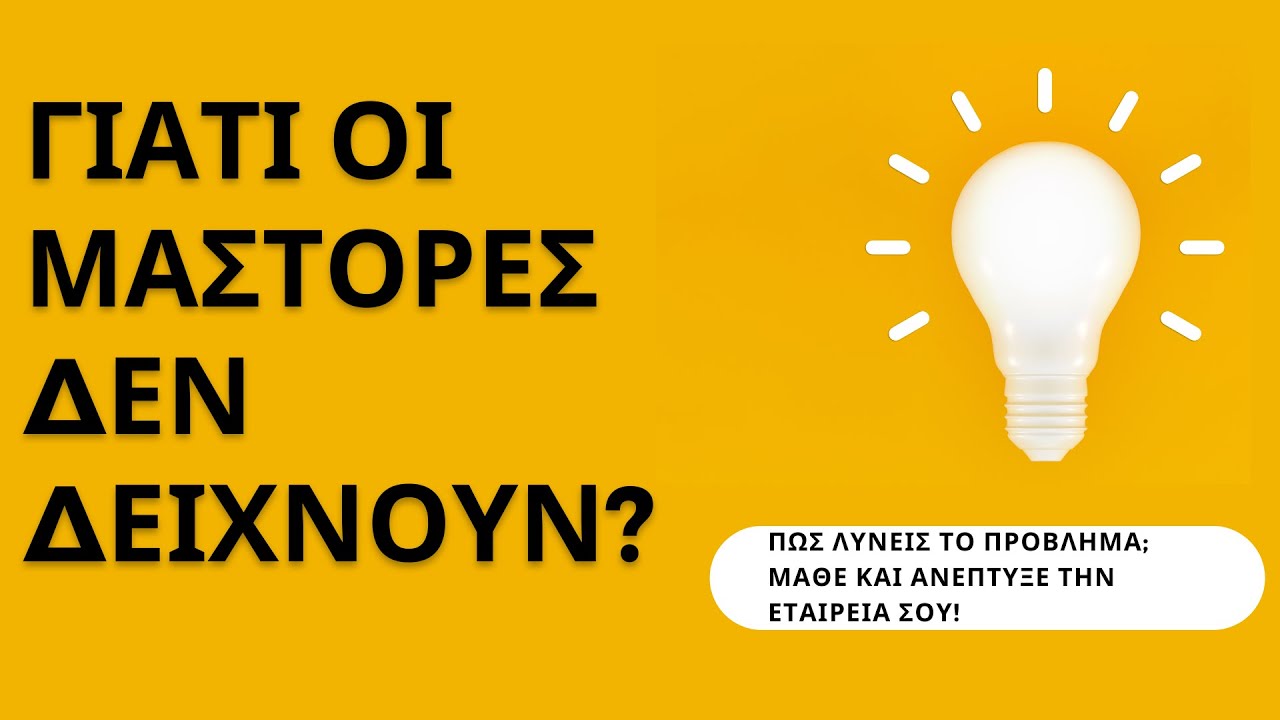 ΓΙΑΤΙ ΟΙ ΜΑΣΤΟΡΕΣ ΔΕΝ ΔΕΙΧΝΟΥΝ; - YouTube