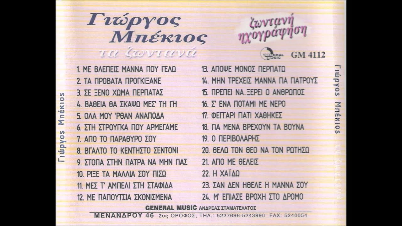 ΓΙΩΡΓΟΣ ΜΠΕΚΙΟΣ ΜΕ ΠΙΑΣΕ ΒΡΟΧΗ ΣΤΟ ΔΡΟΜΟ ΑΓΑΠΗ ΞΗΜΕΡΩΣΕ ΦΕΥΓΩ - YouTube