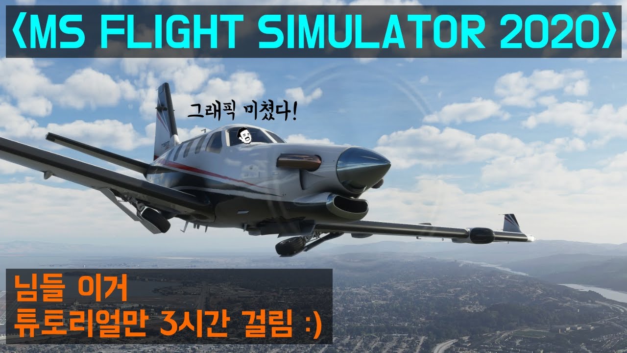 [마이크로소프트 플라이트 시뮬레이터]를 해보았다 그래픽 미쳐버림 튜토리얼만 3시간 플심2020 /[Microsoft Flight Simulator] Tutorial for ...