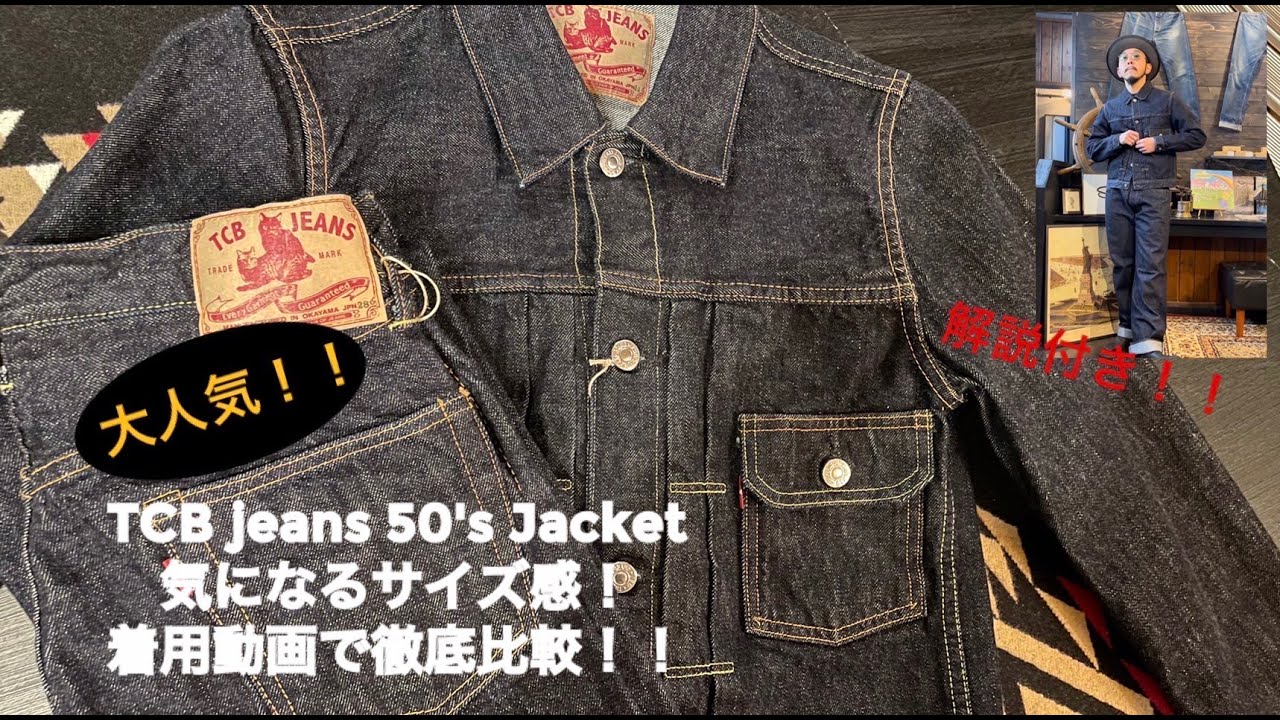 【TCB jeans】TCB50's Jacket 気になるサイズ感を着用動画で徹底比較！！解説付きの新バージョン！笑 - YouTube