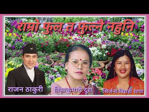 Ramro Ful Ta Fulnai Nepali lokdohori Nahuni Rajan Thakuri, Sirjana Birahi Thapa & Bima Kumari Dura