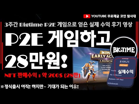 P2E 게임 BIGTIME 으로 돈벌기 / NFT 판매수익 : 28만원 (수익인증) - YouTube