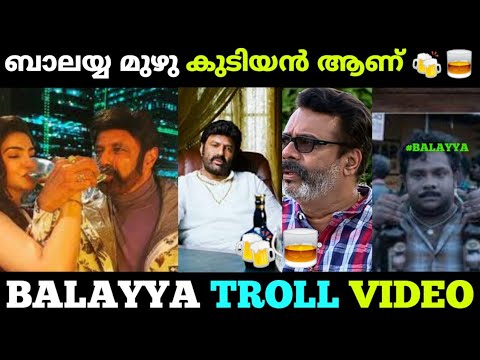 ഒരു കുപ്പി ഒന്നും രോമത്തിൽ തൊടില്ല🤣🍻🥃|BALAYYA TROLL VIDEO|TROLL ...