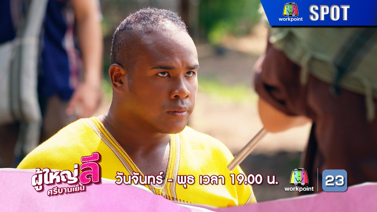 ผู้ใหญ่ลี ศรีบานเย็น EP.12 | 14 ส.ค. 66 | SPOT - YouTube