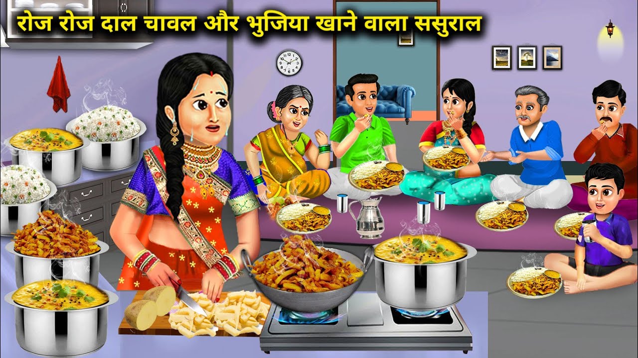 रोज रोज दाल चावल और भुजिया खाने वाला ससुराल || Cartoon Videos ...