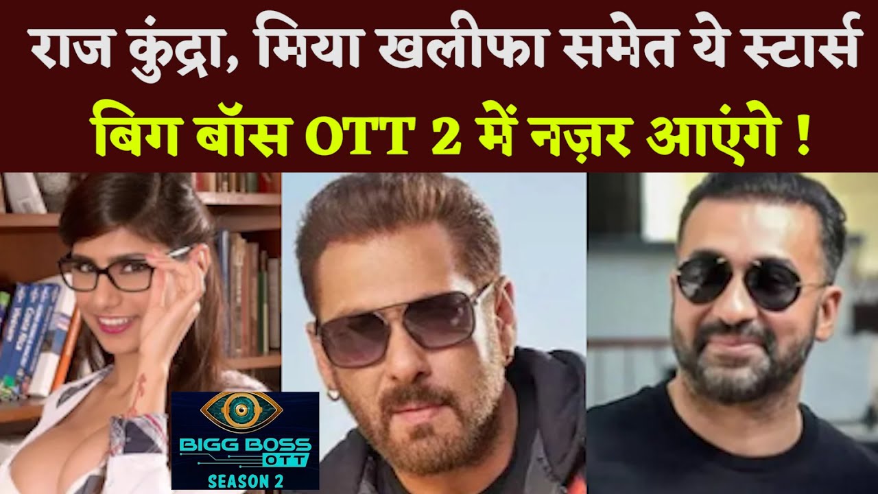 Bigg Boss Ott 2 : These Stars Including Raj Kundra, Mia Khalifa Will Be ...