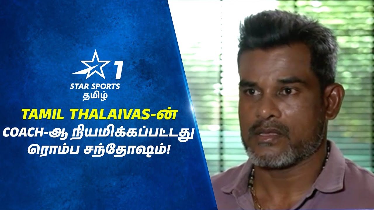 Tamil Thalaivas அணியின் Coach-ஆ நியமிக்கப்பட்டது ரொம்ப சந்தோஷமா இருக்கு! - Dharmaraj Cheralathan ...