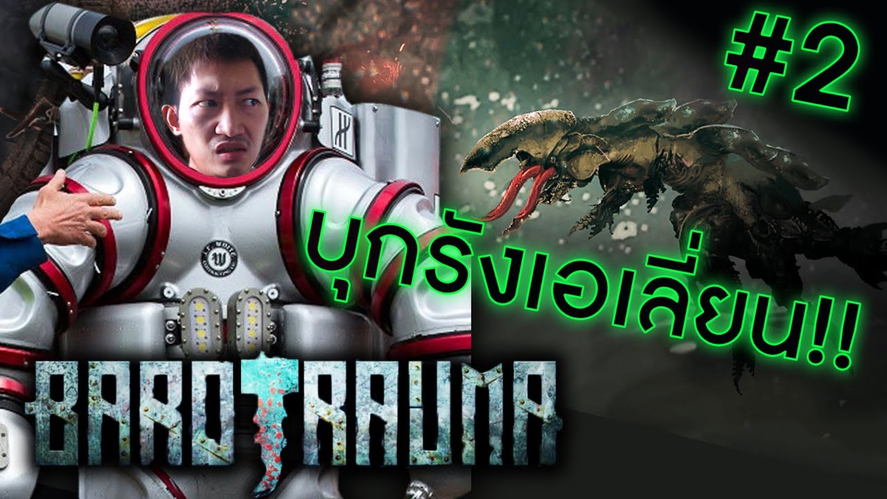 ภารกิจบุกรังเอเลี่ยน | Barotrauma#2 [CoolCool] - YouTube