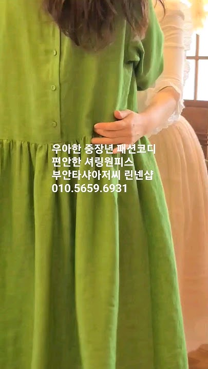 2024 봄여름 편안한 부안타샤아저씨 린넨샵 린넨원피스 우아한 중장년 패션코디 린넨원피스 린넨 린넨블라우스 린넨스커트 시니어패션 수입린넨 중년패션코디 중년