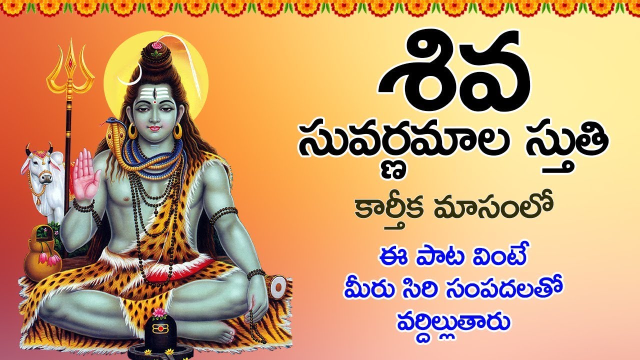 కార్తీకమాసం ఈ శివ సువర్ణమాల స్తోత్రం జపిస్తే సిరి సంపదలతో వర్దిల్లుతారు ...