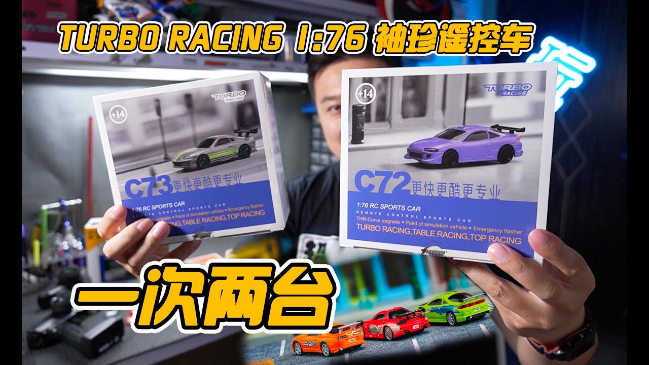 凑齐三台，致敬速度与激情！TURBO RACING 1:76 C72 C73袖珍遥控车开箱、试跑详细对比 《超人聊模型》199 - YouTube