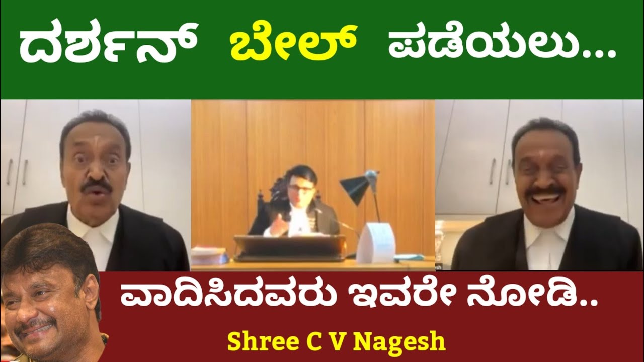 ದರ್ಶನ್ ಬೇಲ್ ಪಡೆಯಲು... ವಾದಿಸಿದವರು ಇವರೇ ನೋಡಿ | Shree c v Nagesh - YouTube