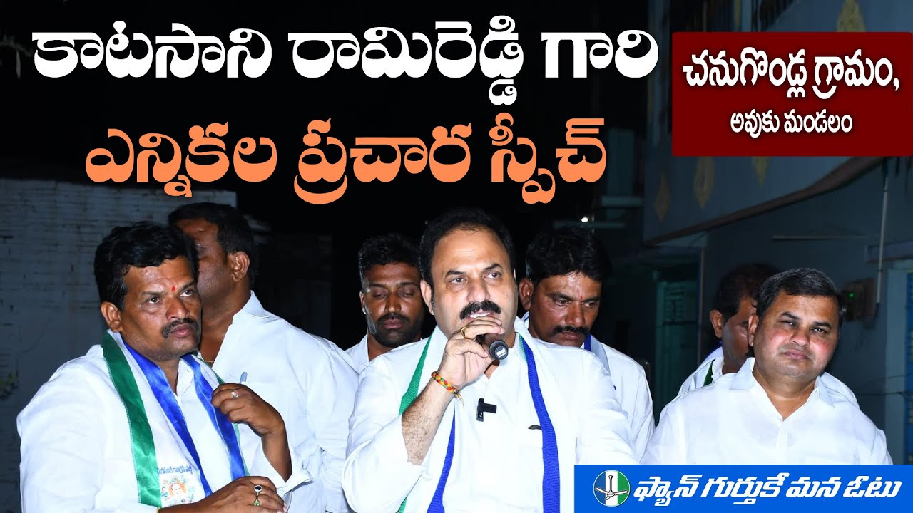 Katasani Rami Reddy Speech at Chenugondla Village l Election Campaign ...