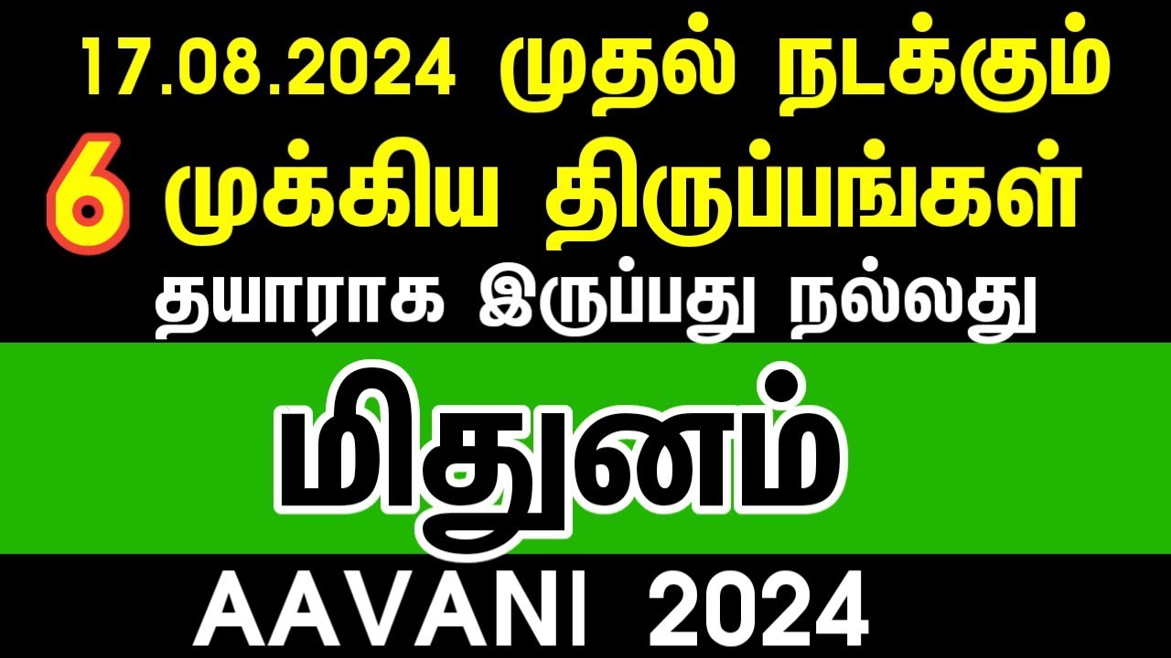 17.08.2024 முதல் நடக்கும் 6 முக்கிய திருப்பங்கள்- மிதுனம் | Aavani ...